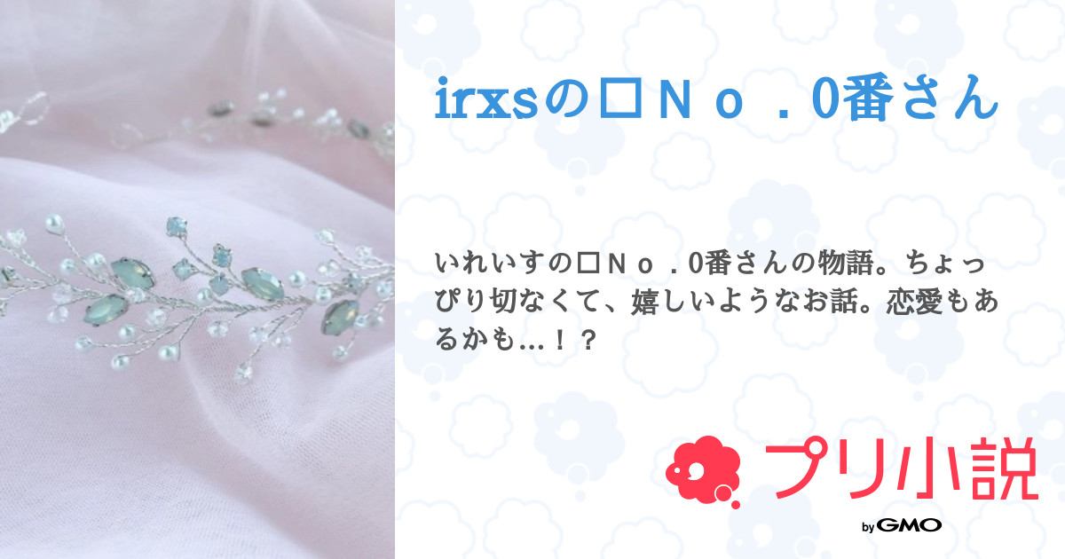 第24話：23.（irxsの🎲No．0番さん）｜無料スマホ夢小説ならプリ小説 byGMO